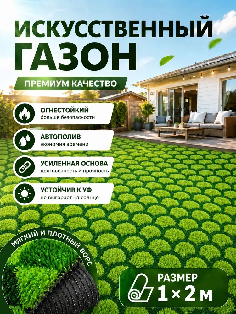 Газон искусственный 2х1.04 м высота 30 мм