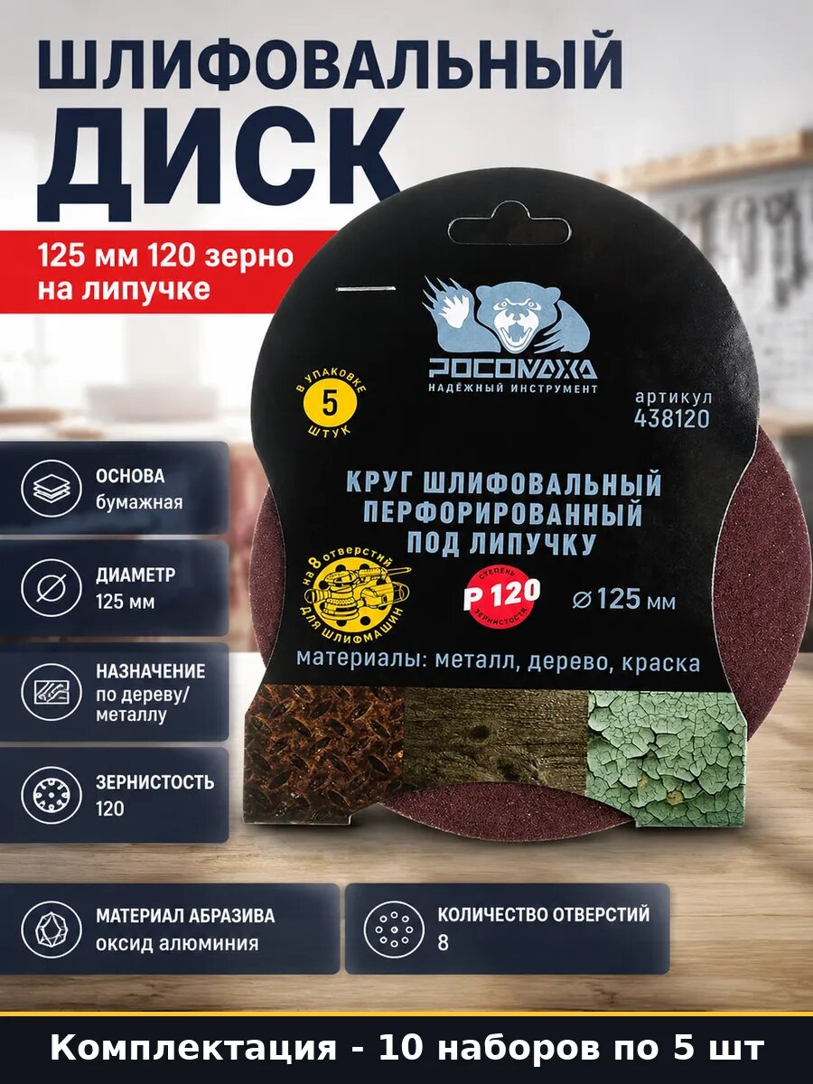Диск абразивный 125 мм на липучке 8 отверстий 120 грит 10 шт