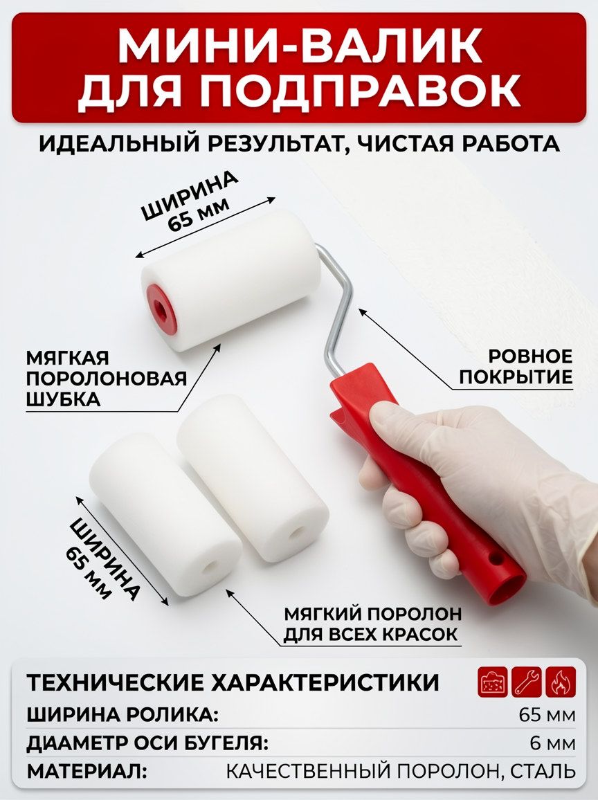 Мини-Валик железный 65мм+2 d-6мм Поролон