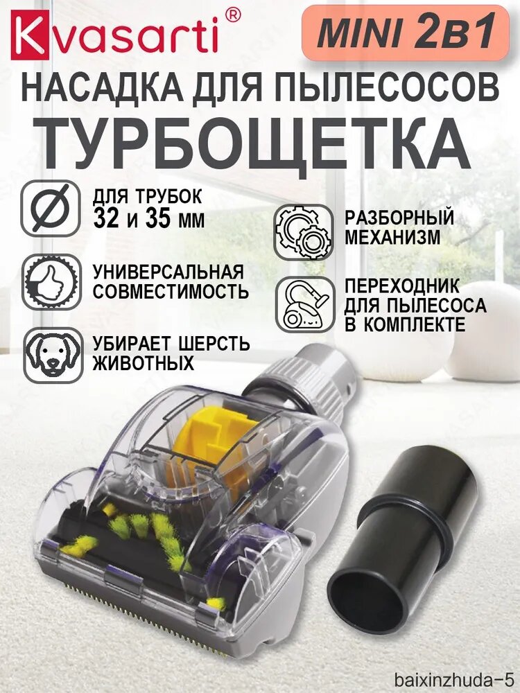 Универсальная насадка для пылесоса, мини турбощетка для уборки ковров, мягкой мебели, подушек. Диаметр трубки 32 и 35 мм