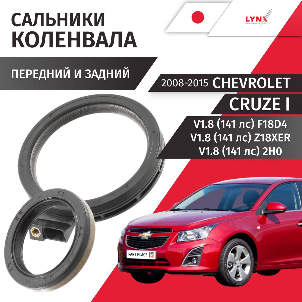 Сальники коленвала передний и задний Chevrolet Cruze (1) J300 J305 J308 V1.8 141 лс F18D4, Z18XER, 2H0 2008 - 2015, старого образца Комплект 2шт LYNXauto