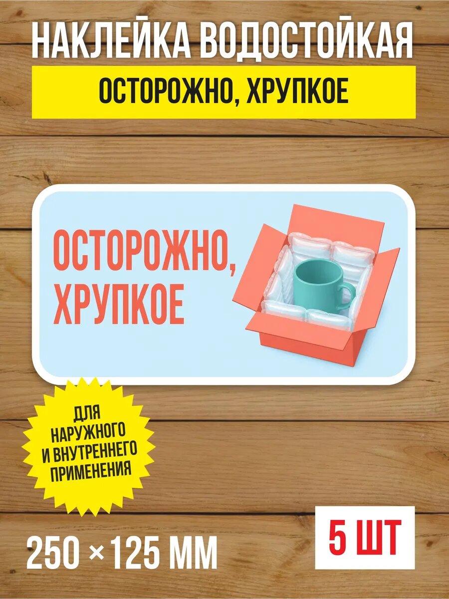 Наклейка «Осторожно, хрупкое» виниловая, 250х125 мм, 5 шт
