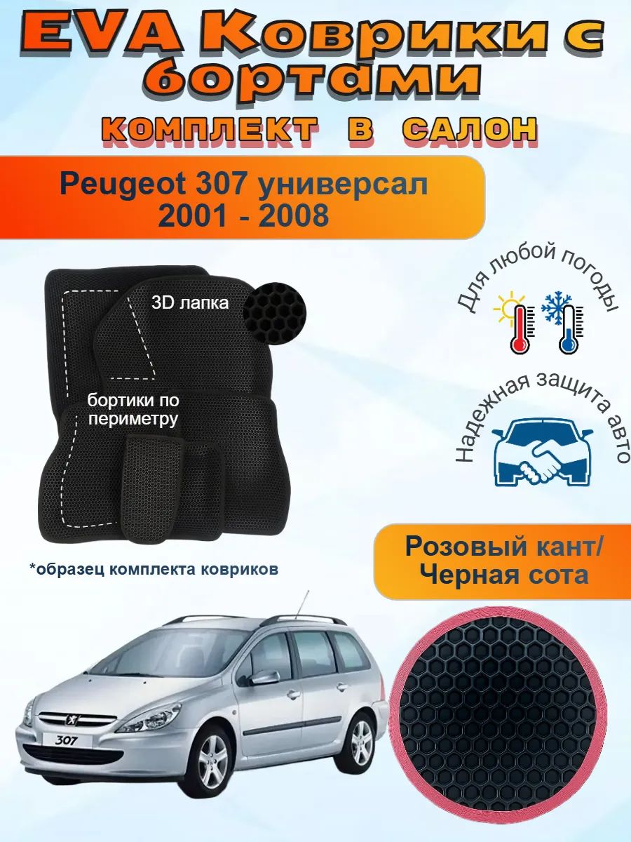 3Д EVA коврики Peugeot 307 универсал Пежо