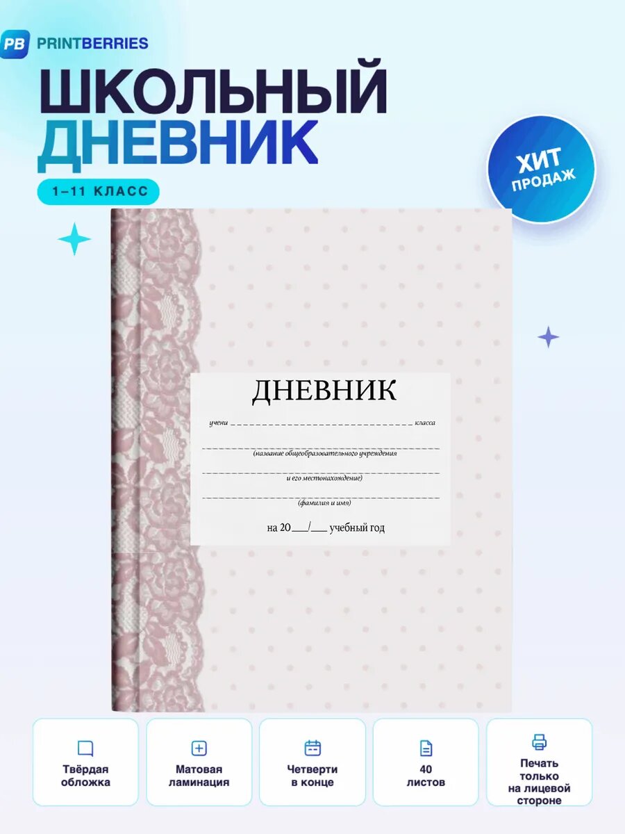 Школьный дневник Кокетт эстетика