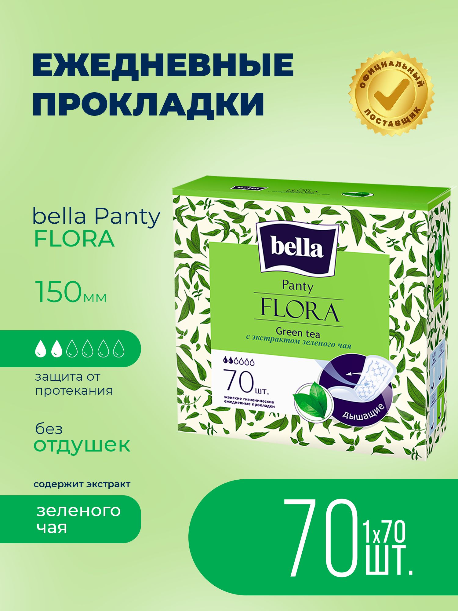 Прокладки ежедневные bella Panty FLORA Green tea с экстрактом зеленого чая, 70 шт./ ежедневки
