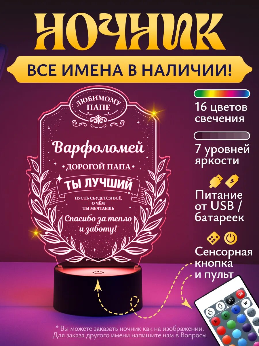 Ночник «Варфоломей - дорогой папа, ты лучший»