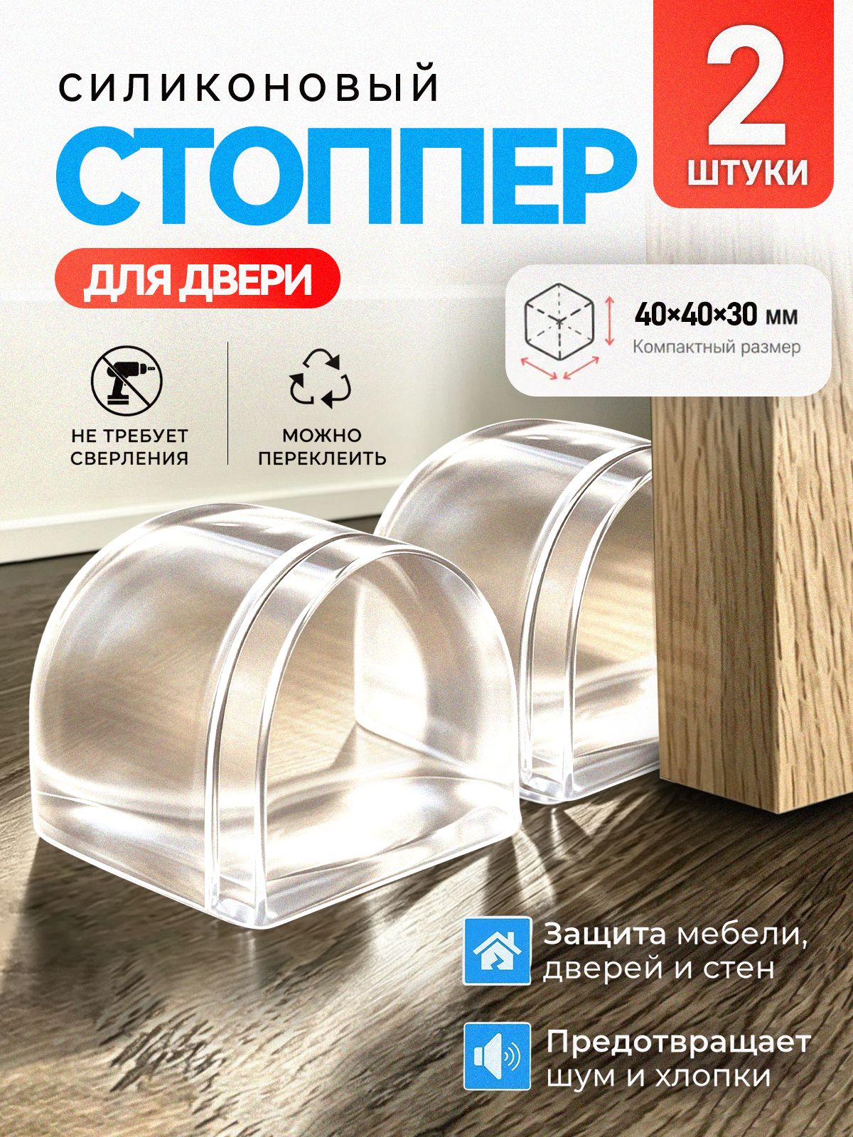 Стоппер для двери самоклеящийся 3 см 2 шт, Прозрачный упор, Ограничитель без сверления, Дверной демпфер, стопор