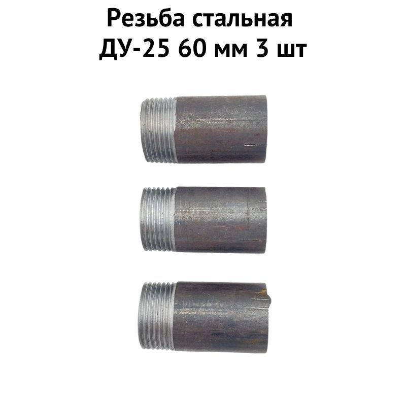 Резьба стальная ДУ-25 60 мм 3 шт (stalrezb2560)