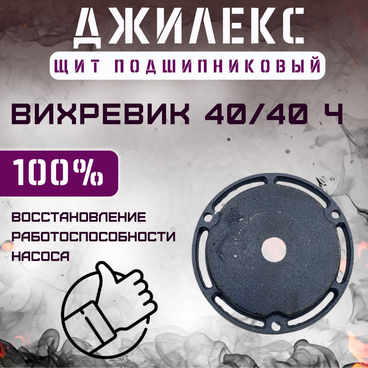 Щит подшипниковый задний для насоса Джилекс Вихревик 40/40 Ч (shchitVih4040ch)