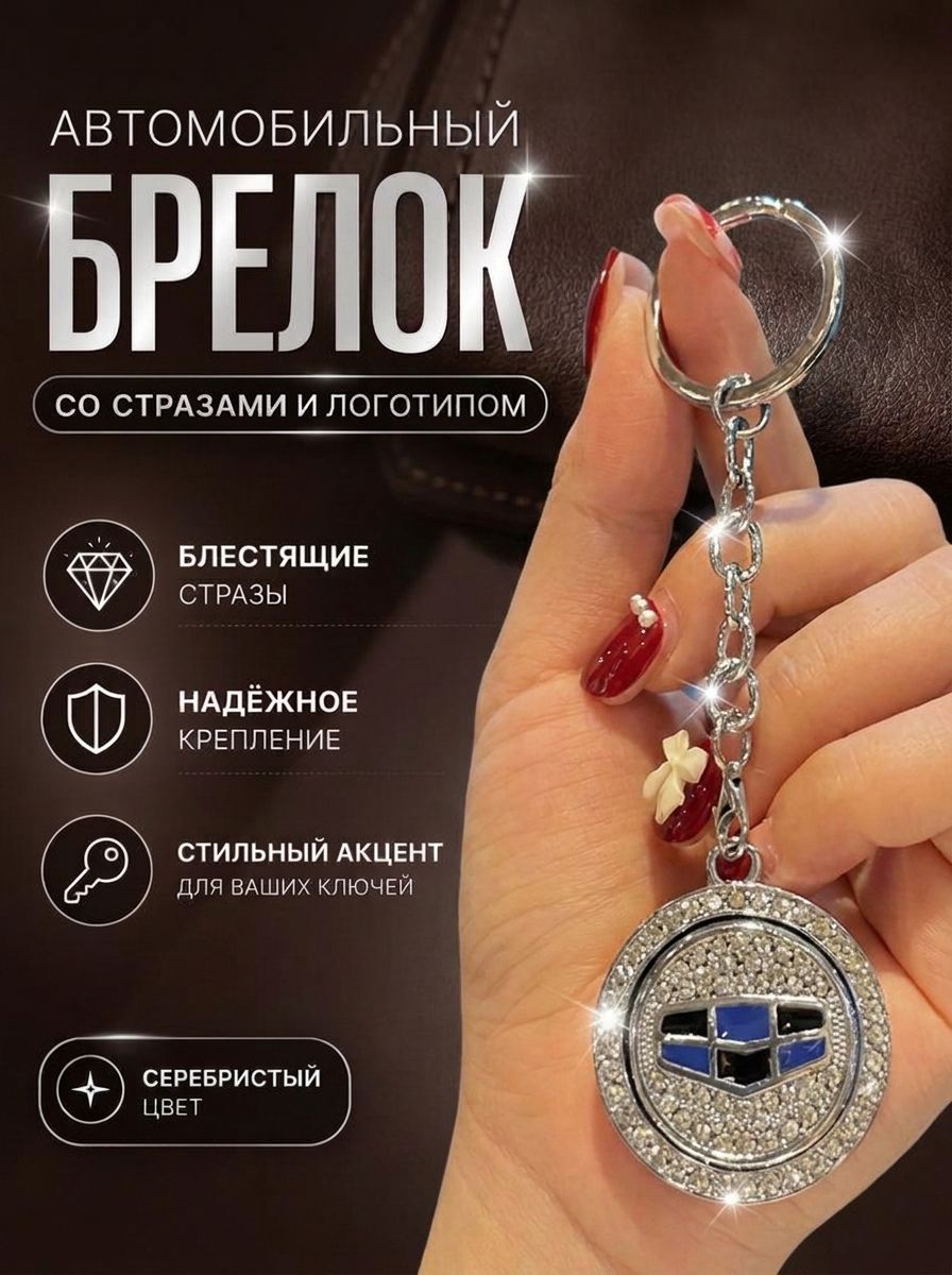 Брелок для автомобильных ключей Geely с логотипом вашего авто