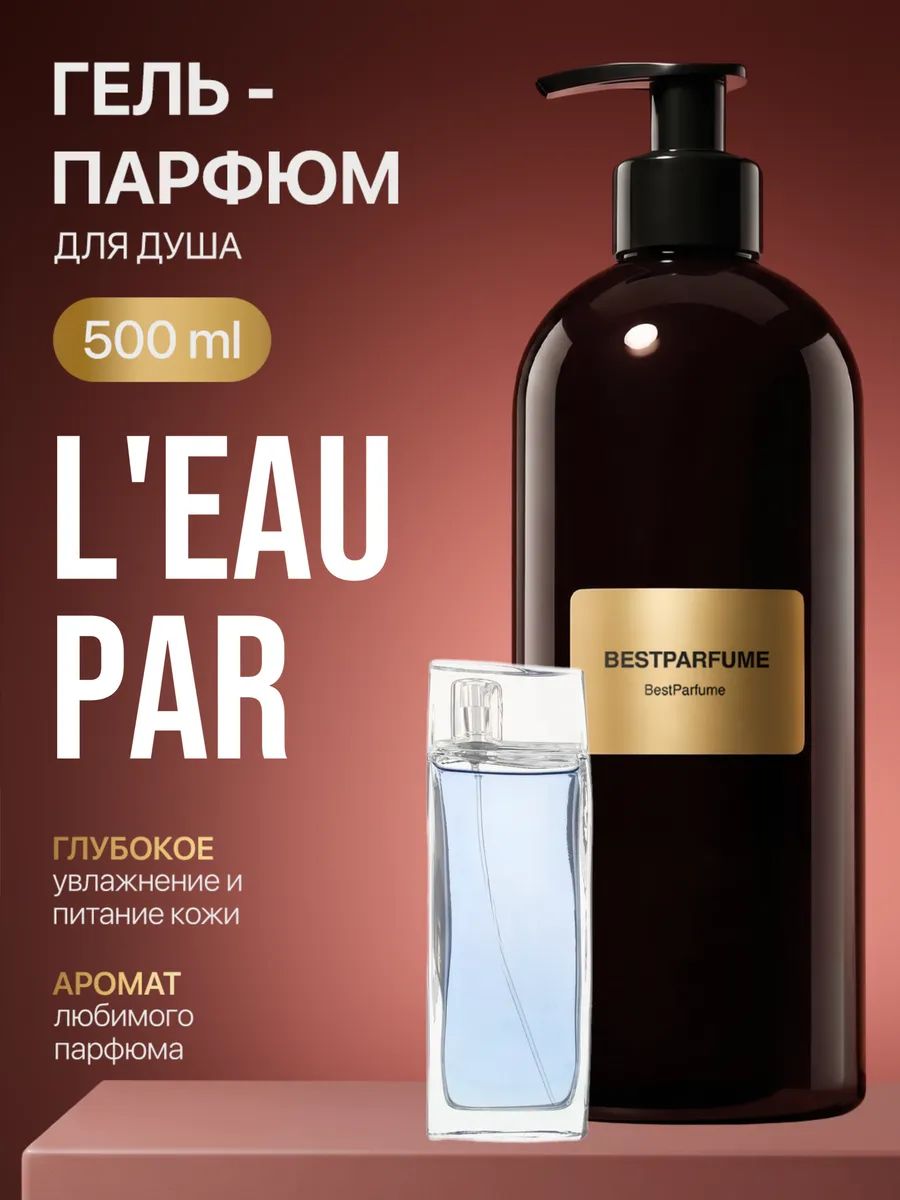Гель для душа парфюмированный L Eau par pour Homme