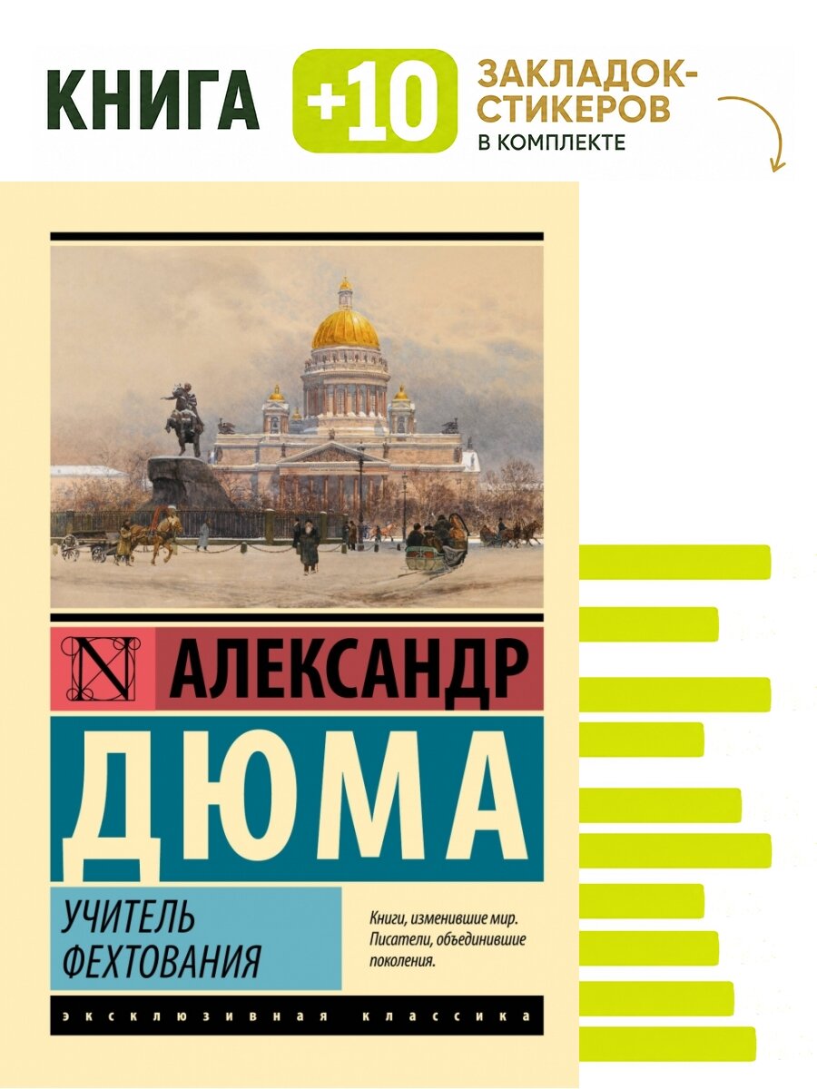 Учитель фехтования. Комплект: книга + 10 закладок-стикеров