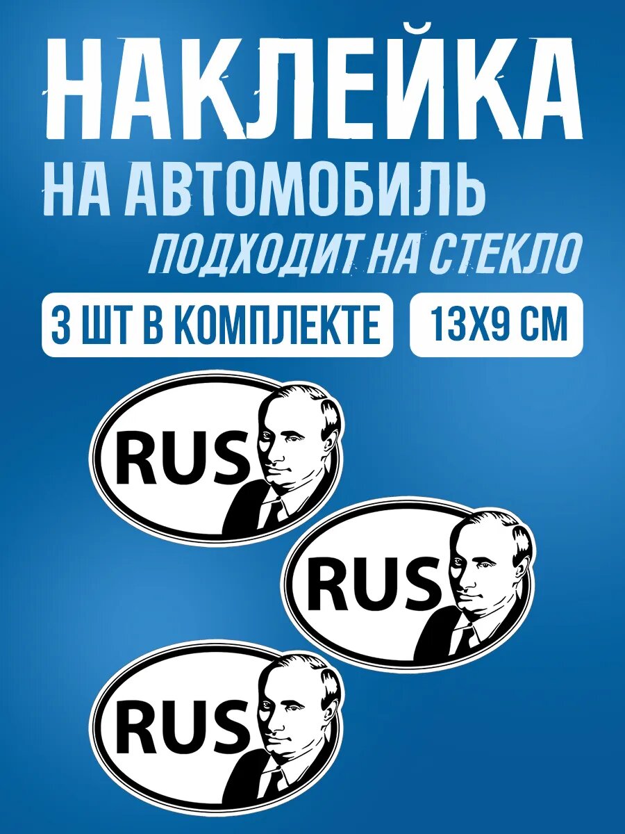 Наклейки на авто стикеры Россия Путин