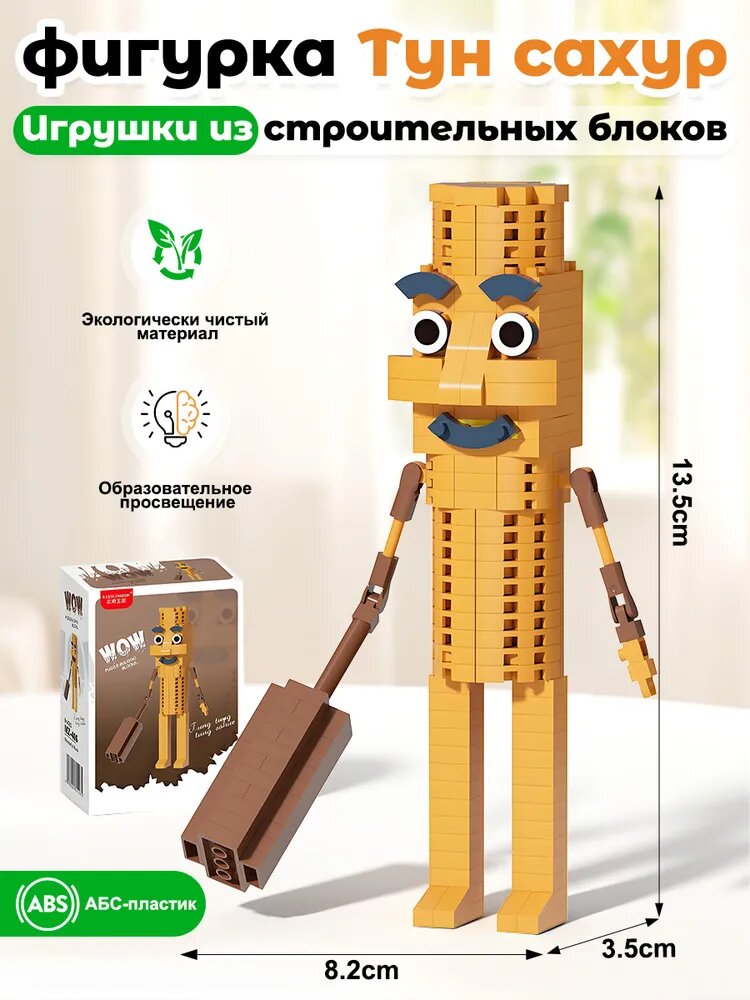 Игрушка "Фигурка Тун сахур" из строительных блоков, 288 деталей