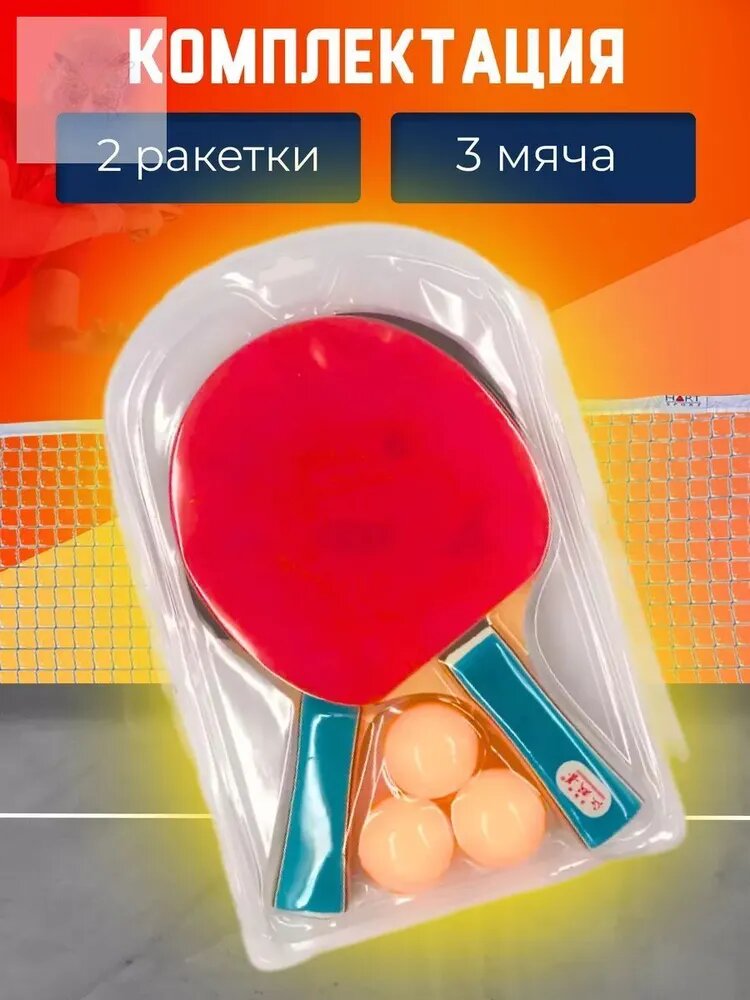 Набор для настольного тенниса, состав комплекта: 2 ракетки, 3 мяча