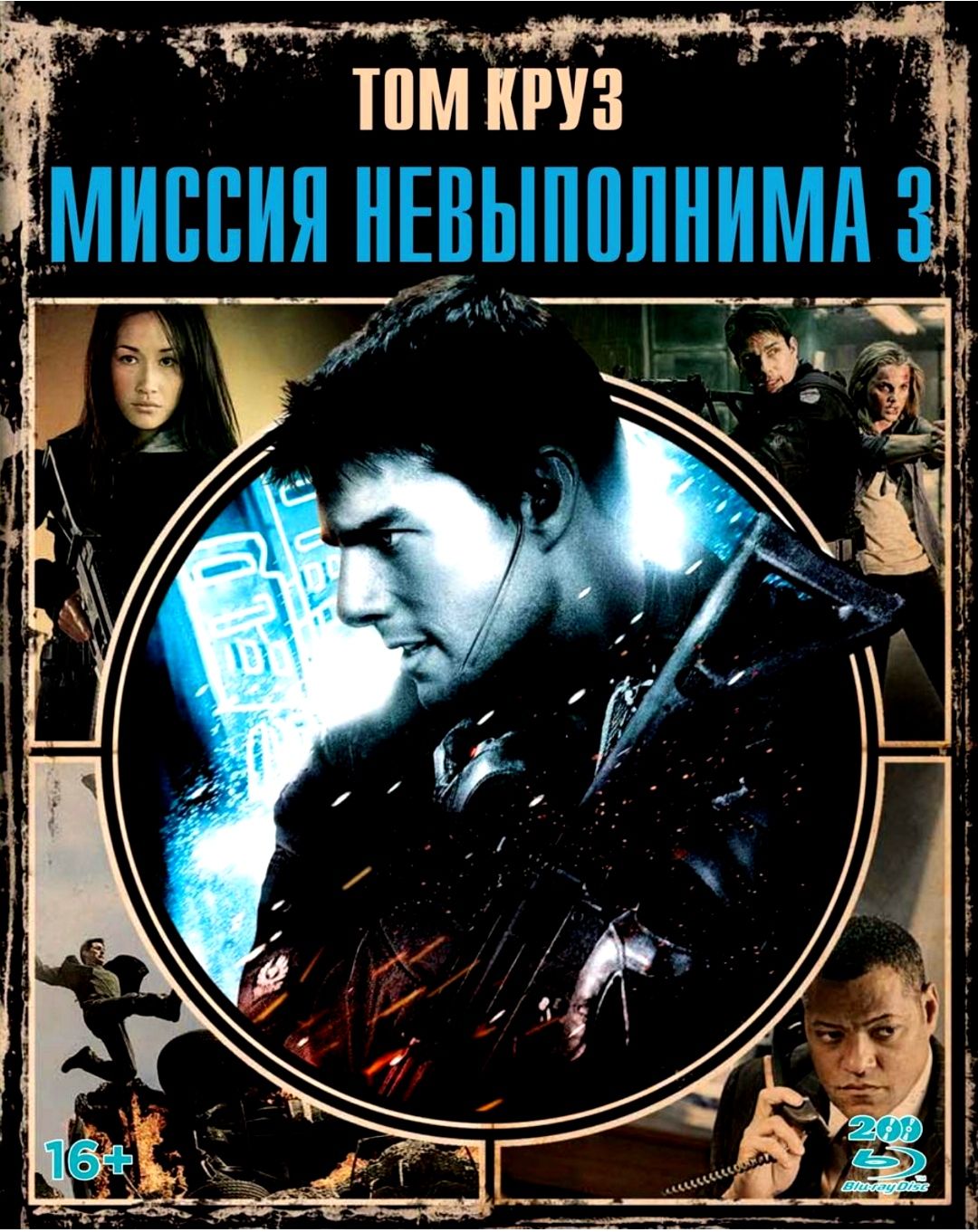 Лицензия! Миссия невыполнима 3. Blu-ray. Фильм 2006 года. Картонный рукав, карточки, буклет.