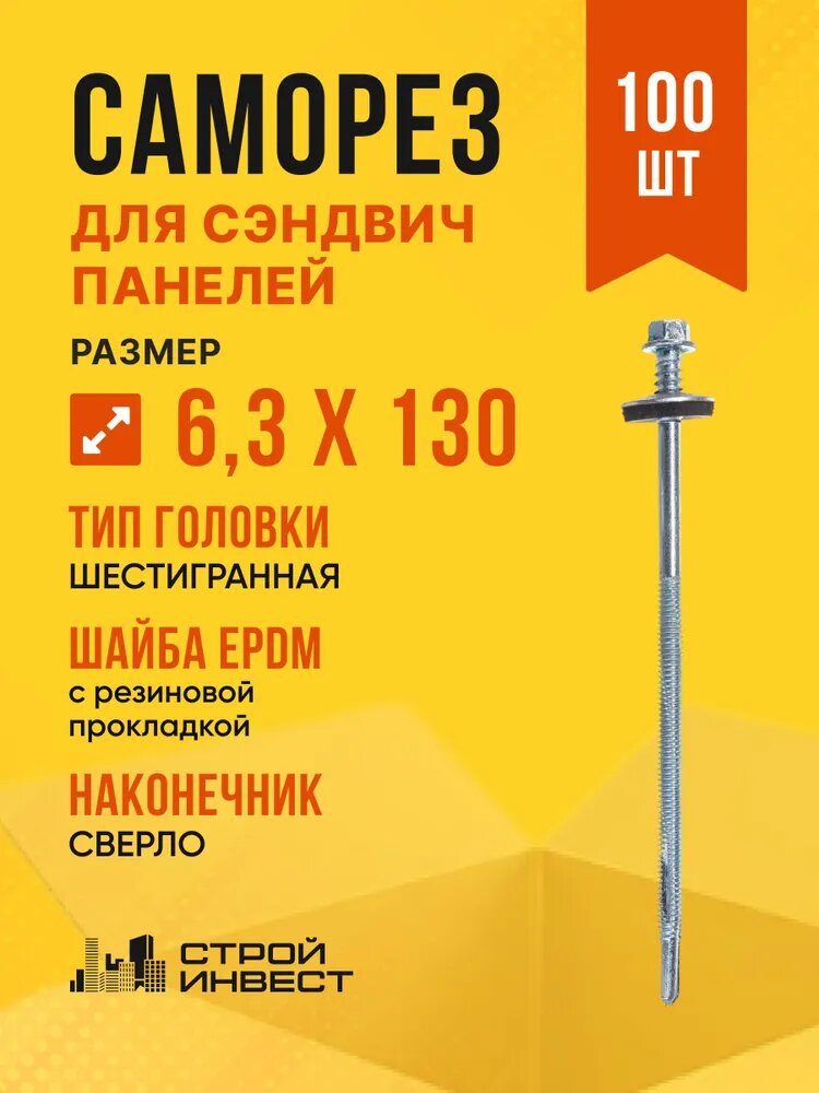 Саморез для сэндвич-панелей 6,3/5,5x130, 100 шт