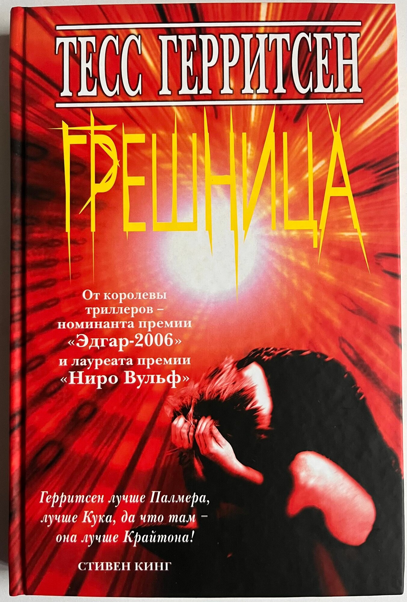 Грешница