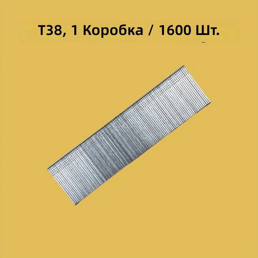 Гвозди для пневматического пистолета в лентах, модель T38, 1600 шт./коробка, для крепления деревянных планок и мебели