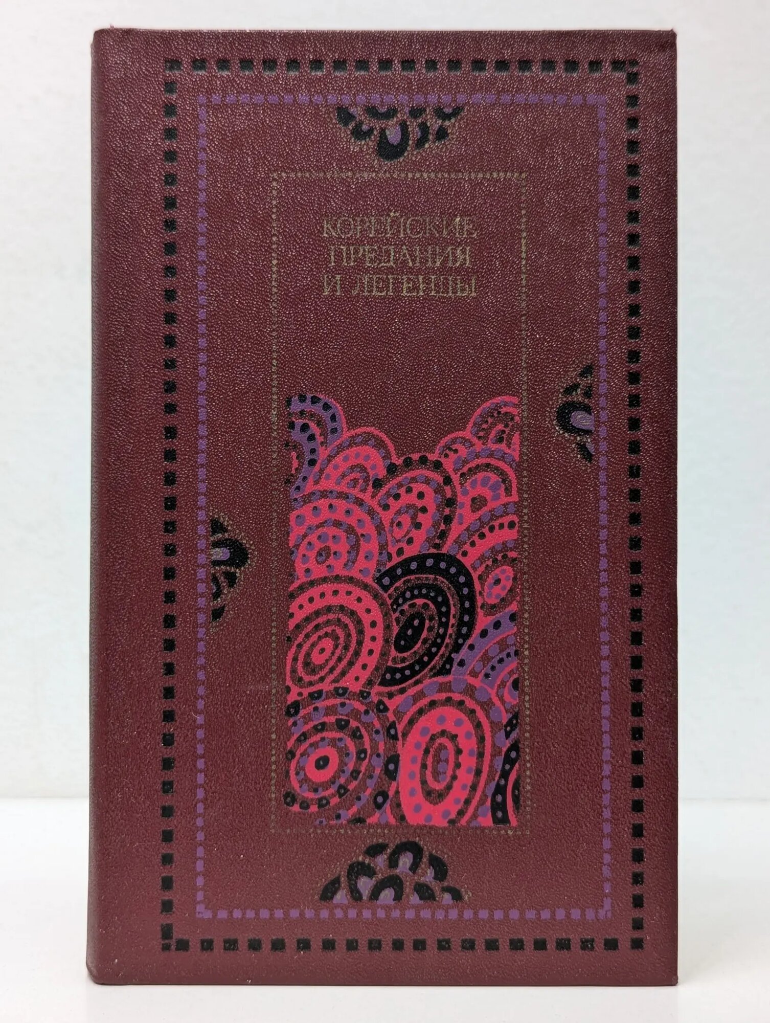 Корейские предания и легенды из средневековых книг Сборник 1980