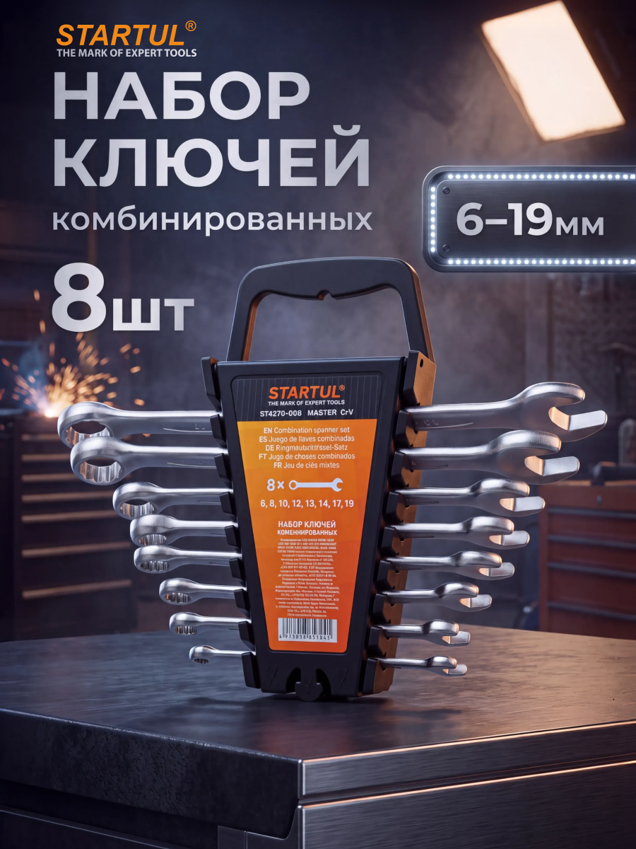 Набор ключей комбинированных 6-19 мм 8 предметов STARTUL Master (ST4270-008)