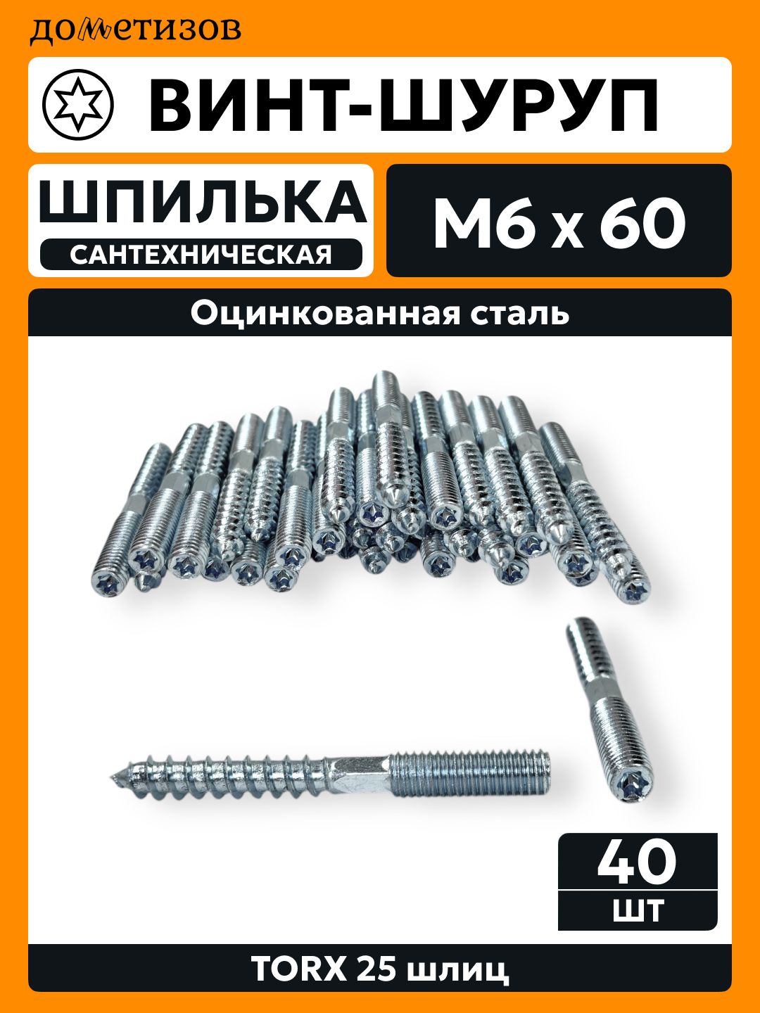 Шпилька сантехническая М 6х60, 40 шт