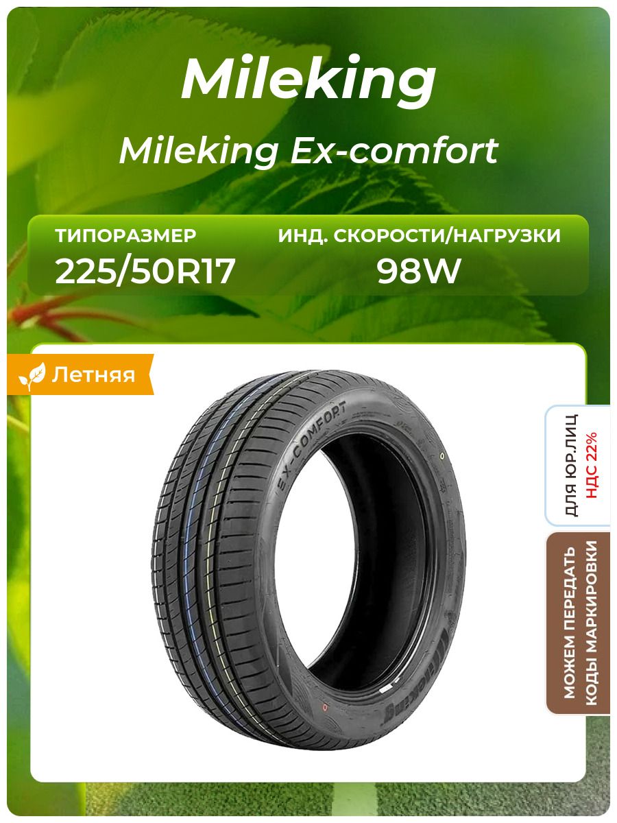 Шина Mileking Mileking Ex-comfort 225/50R17 98W летняя