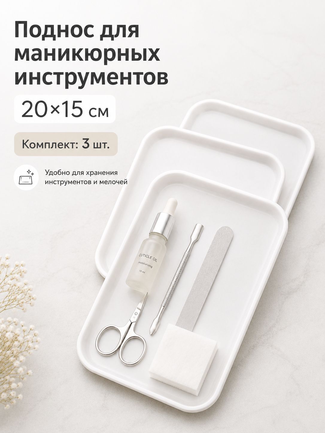 Лоток маникюрный для инструментов пластиковый набор 20*15cm 3 шт.