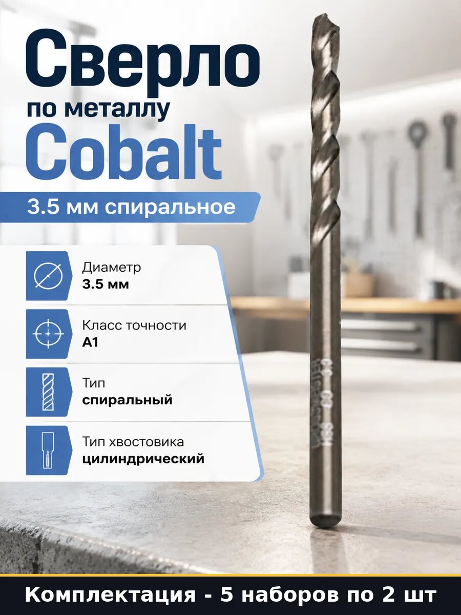 Сверла 3.5 мм hss-e-m35-co5 цилиндрический хвостовик 10 шт