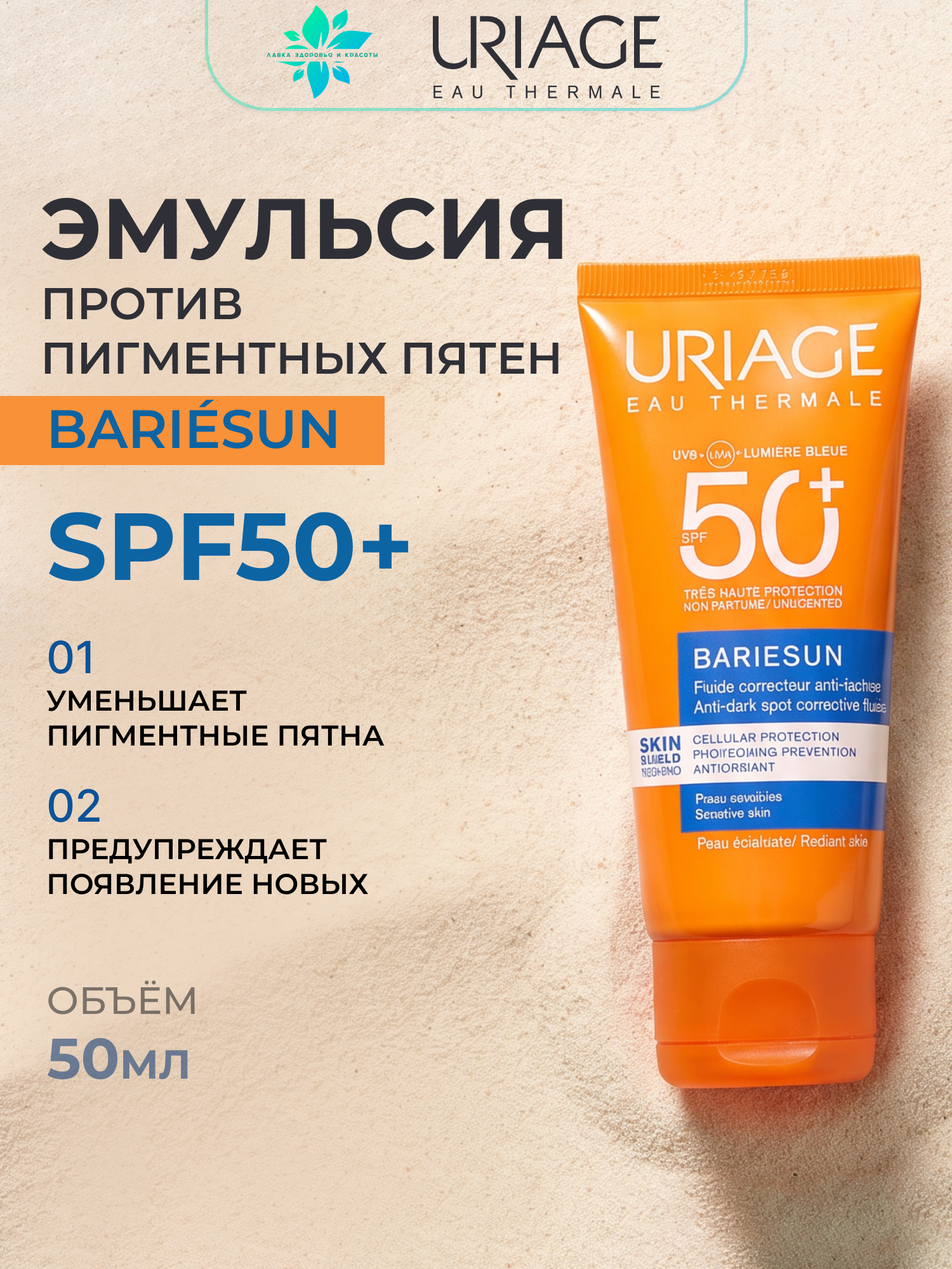 URIAGE, Барьесан Эмульсия против пигментных пятен SPF50+ (тюбик) 40мл
