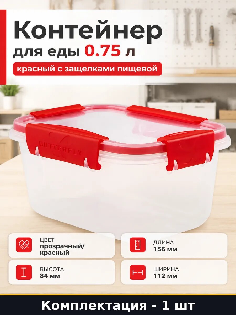 Контейнер для еды 0.75 л красный с защелками пищевой