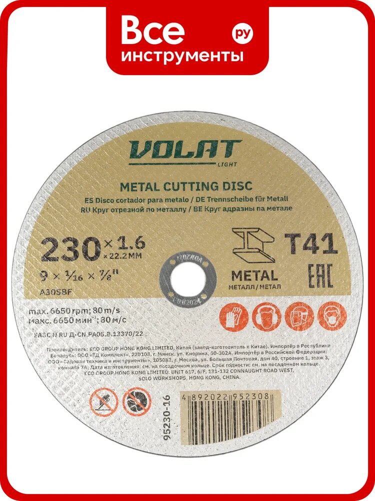 Круг отрезной для металла LIGHT 230x1.6x22.2 мм волат 95230-16