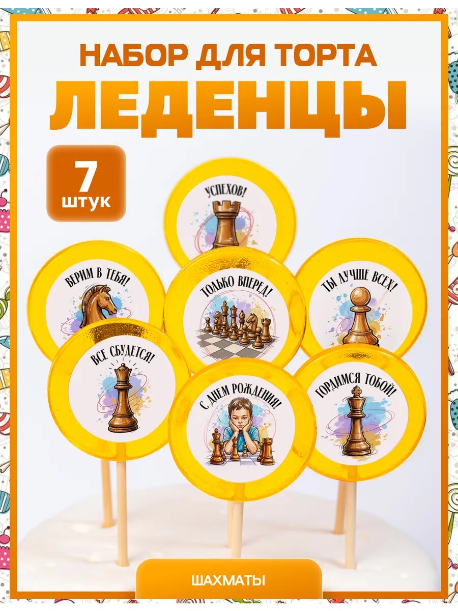 Леденцы на торт. Шахматы. Надписи