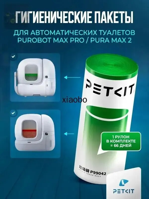 Премиальные мешки для лотка Petkit Purobot Max Pro, используемые в автоматической уборке