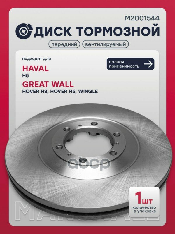 Диск тормозной пер Haval H5 20- MARSHALL арт. M2001544