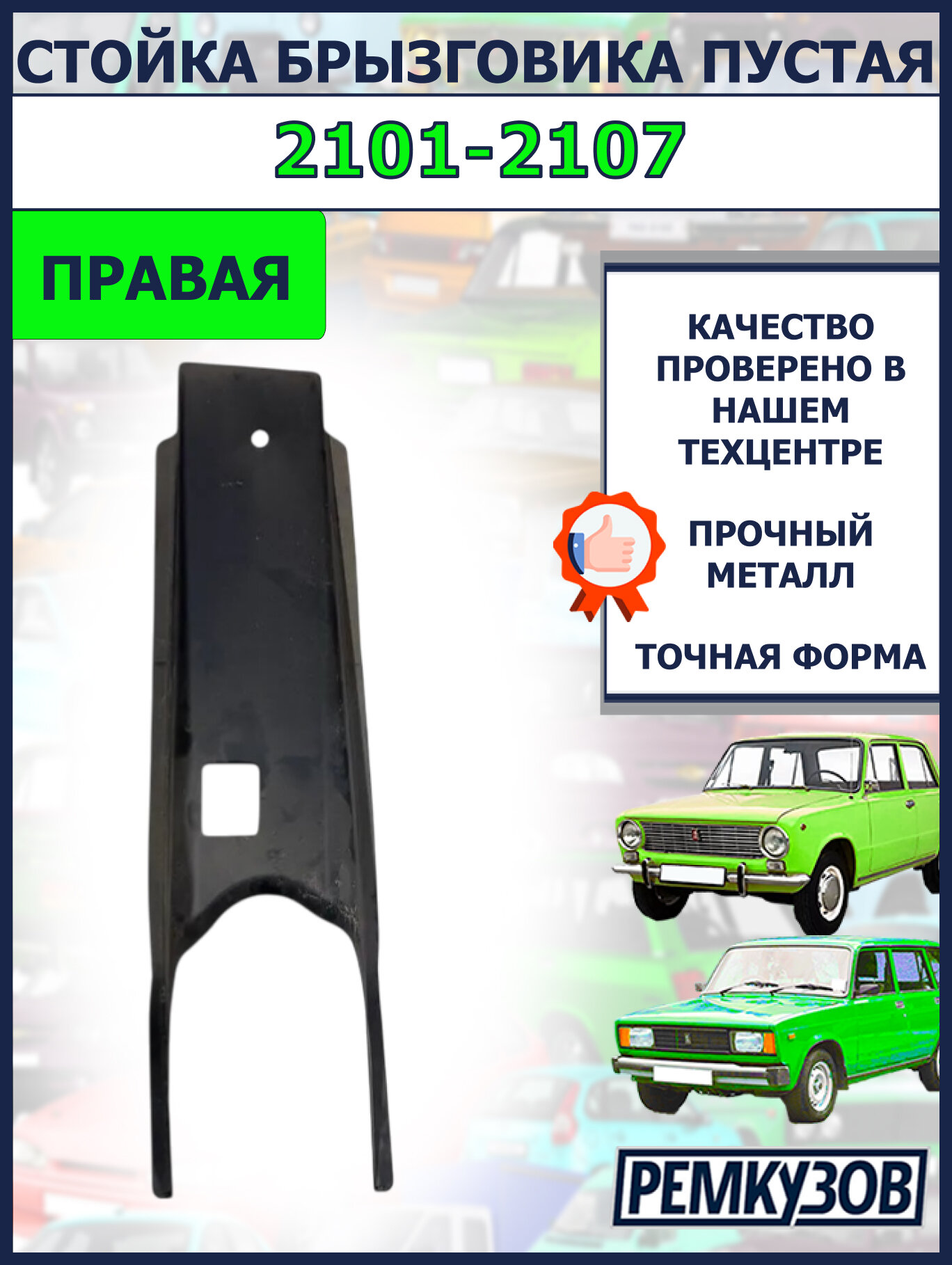 Стойка брызговика правая пустая для ВАЗ 2101-2107