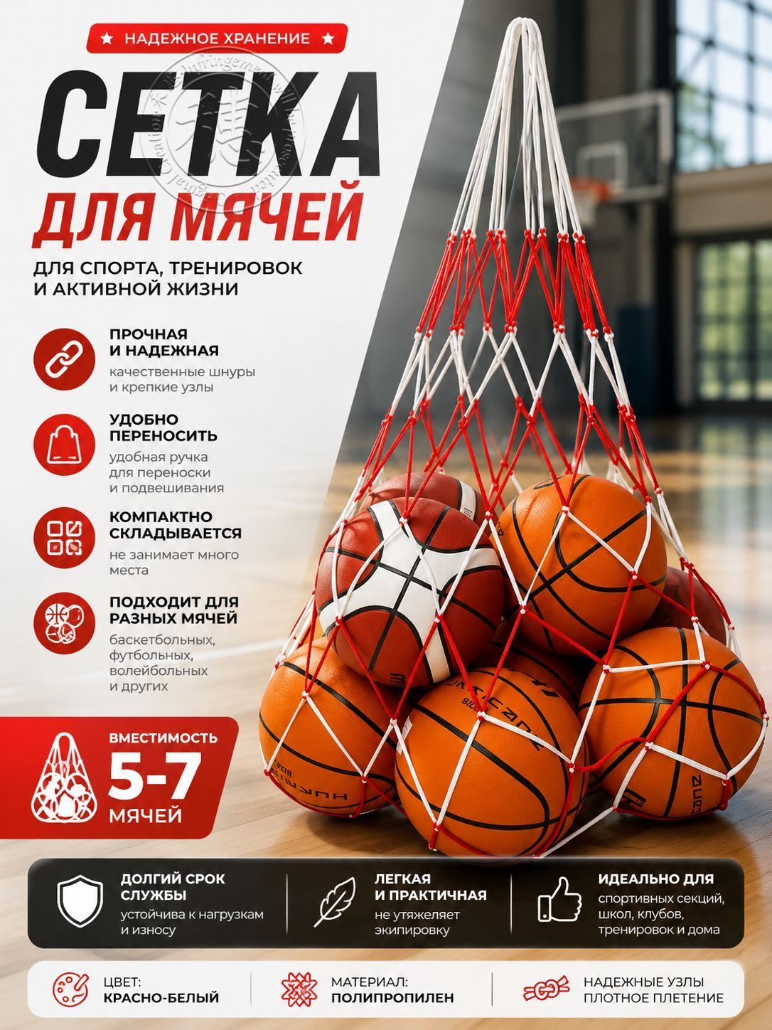 Сетка для мячей
