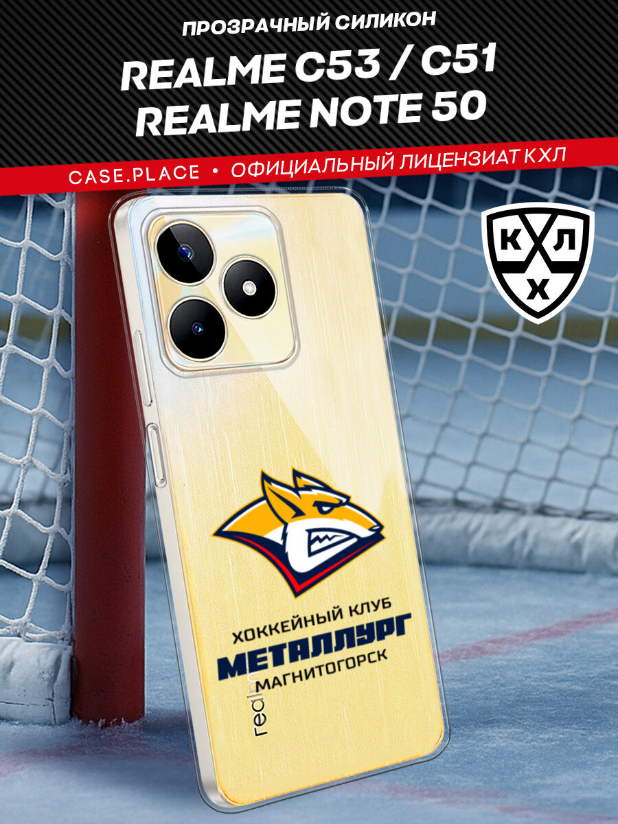 Чехол на Realme C53/C51/Note 50 / Реалми С53/С51/Нот 50 с принтом КХЛ Магнитогорск, прозрачный
