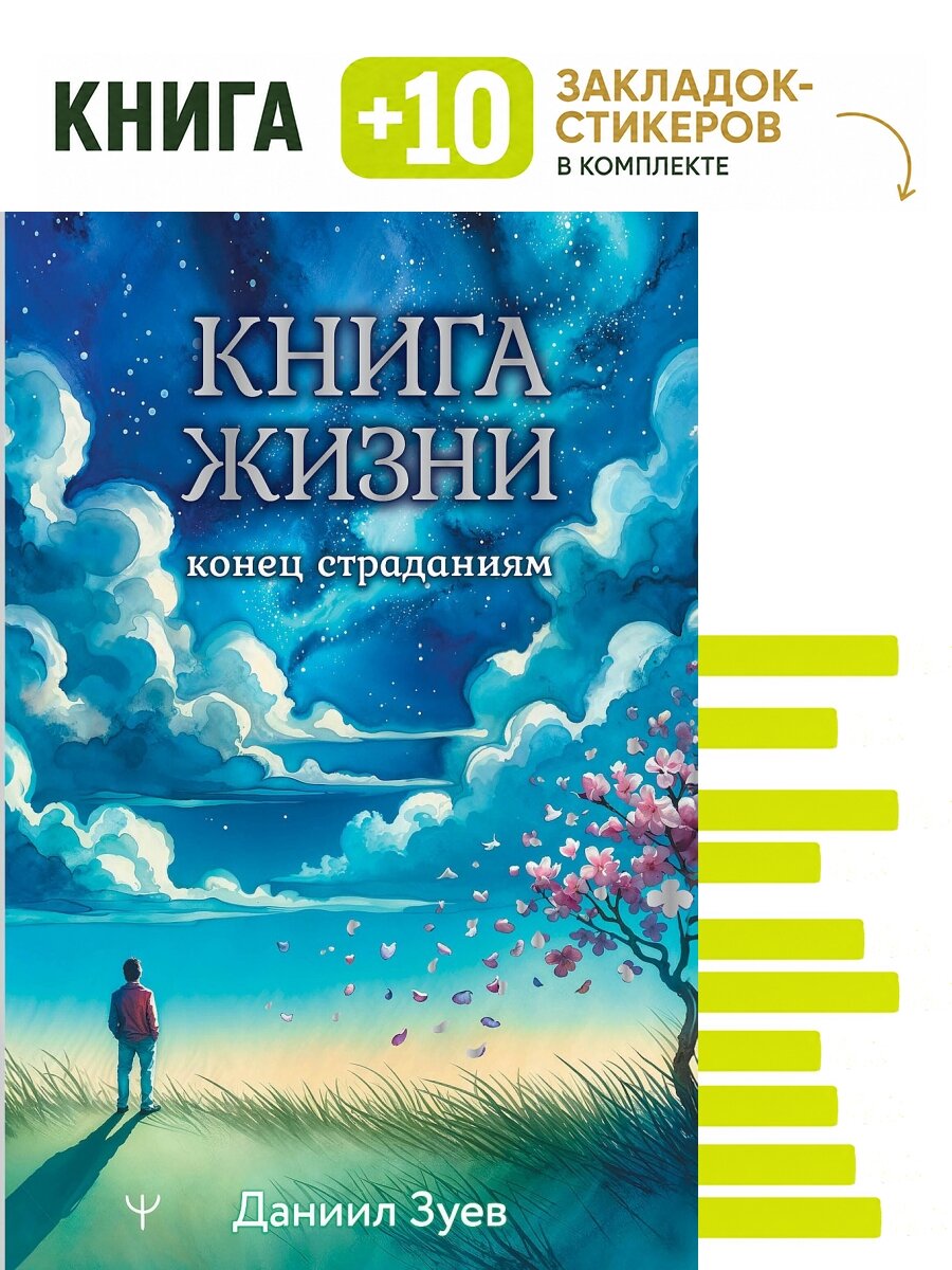 Книга жизни: конец страданиям. Комплект: книга + 10 закладок-стикеров
