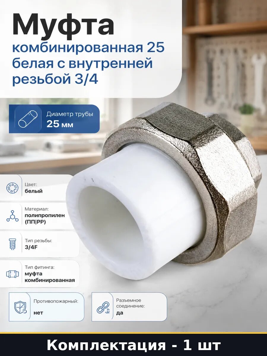 Муфта комбинированная 25 белая с внутренней резьбой 3/4