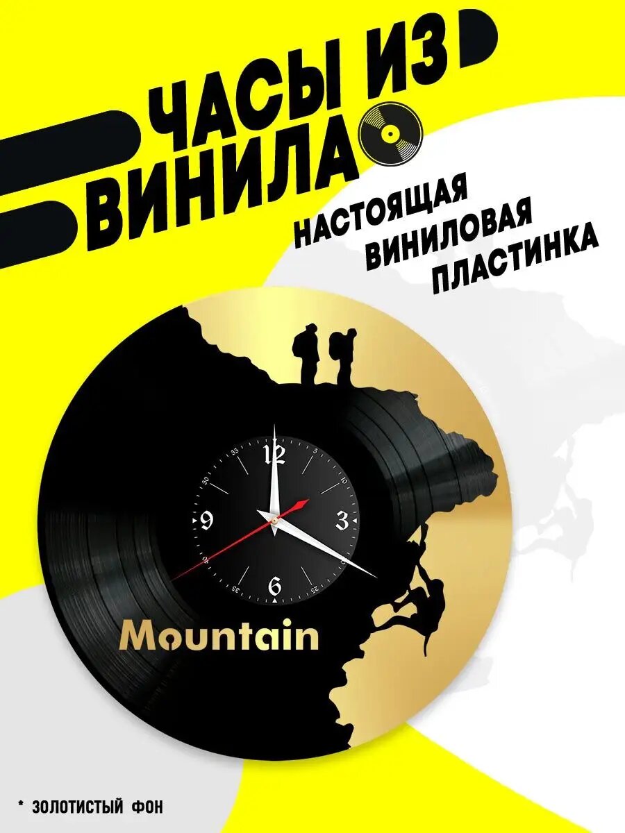 Часы из винила / Mountain / Альпинизм