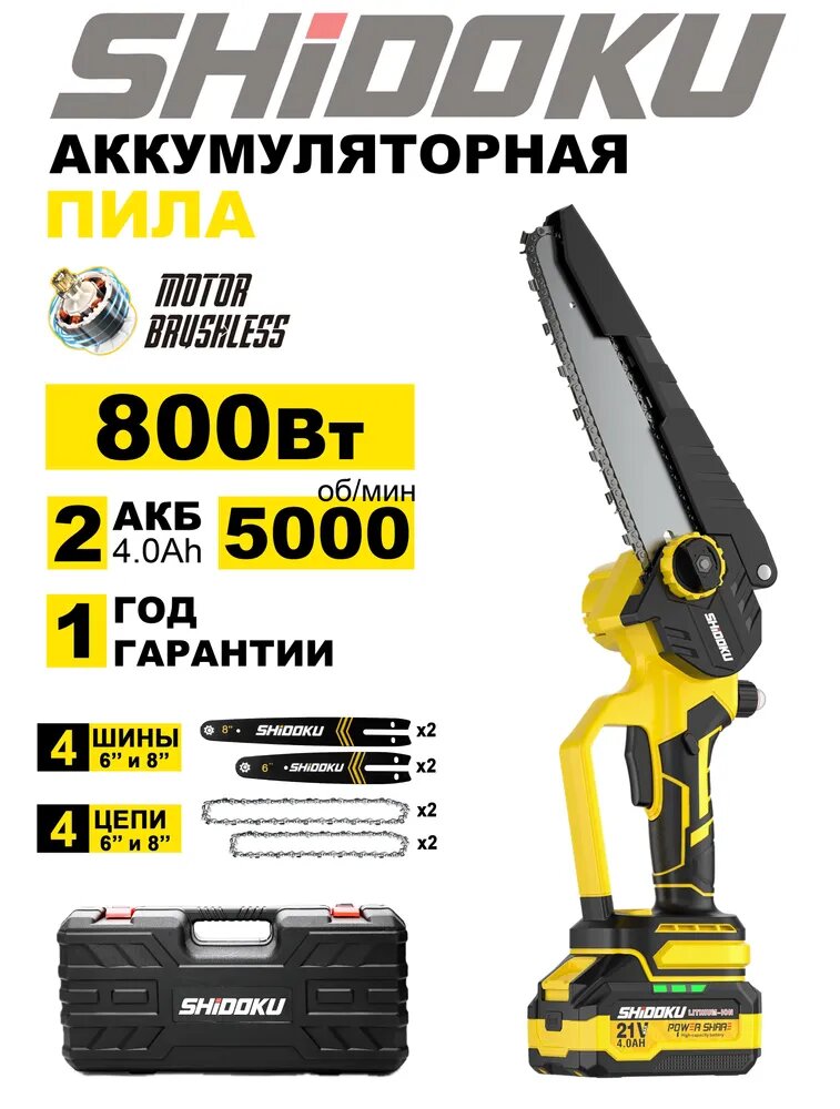 Пила аккумуляторная цепная бесщеточная SHIDOKU SH-PG1 садовая, мини электропила сучкорез, 2 АКБ 21В 4.0 Ач, шина 6"/8", 800 Вт, кейс, совместима со штангой
