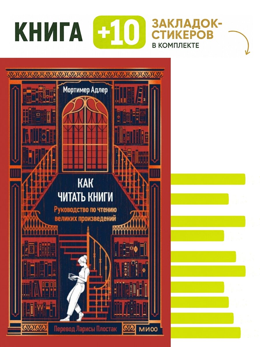 Как читать книги. Руководство по чтению великих произведений Вечные истории. Non-Fiction. Комплект: книга + 10 закладок-стикеров