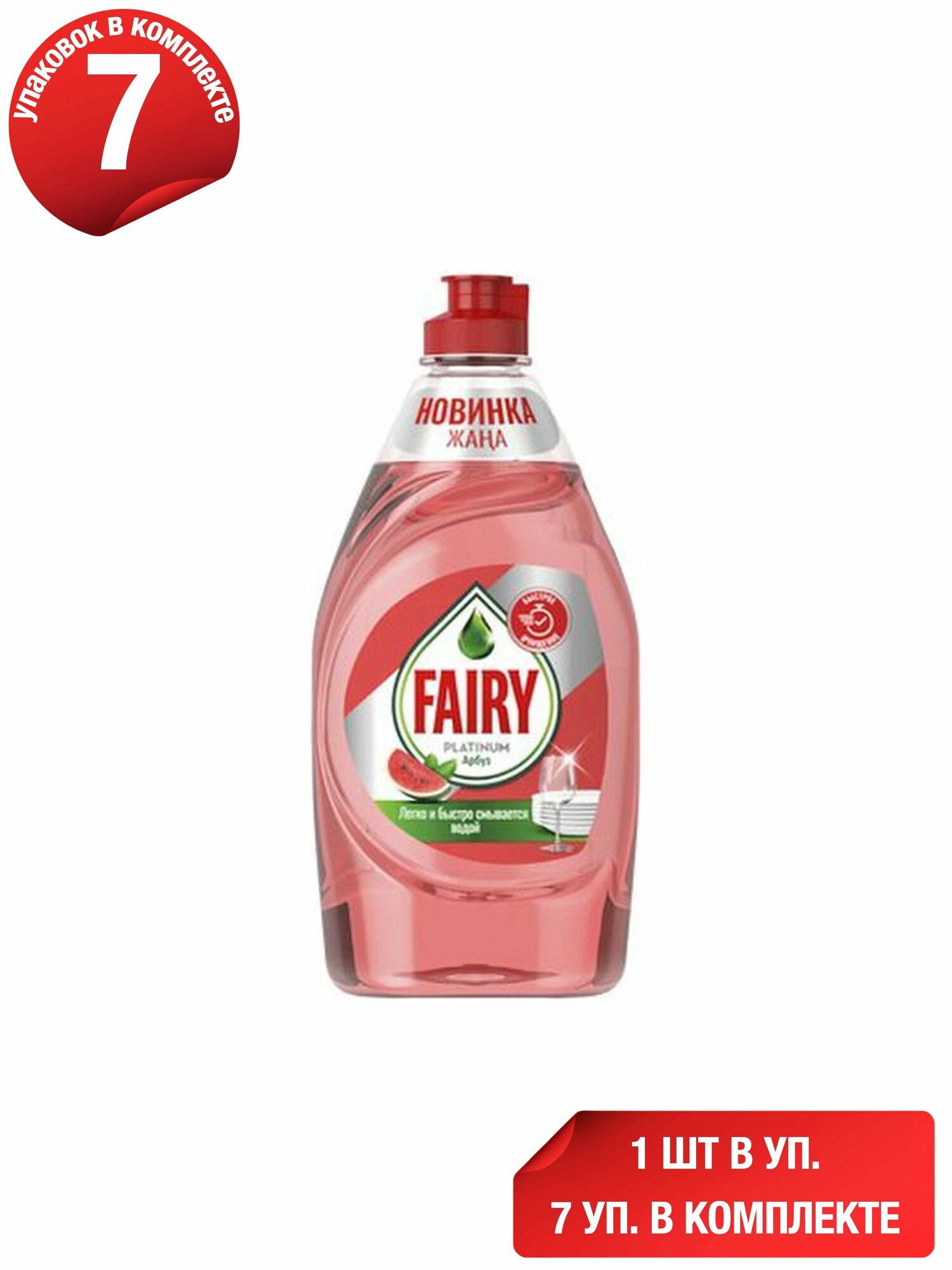 Жидкость для мытья посуды Fairy Platinum Арбуз 430 мл, набор: 7 штук