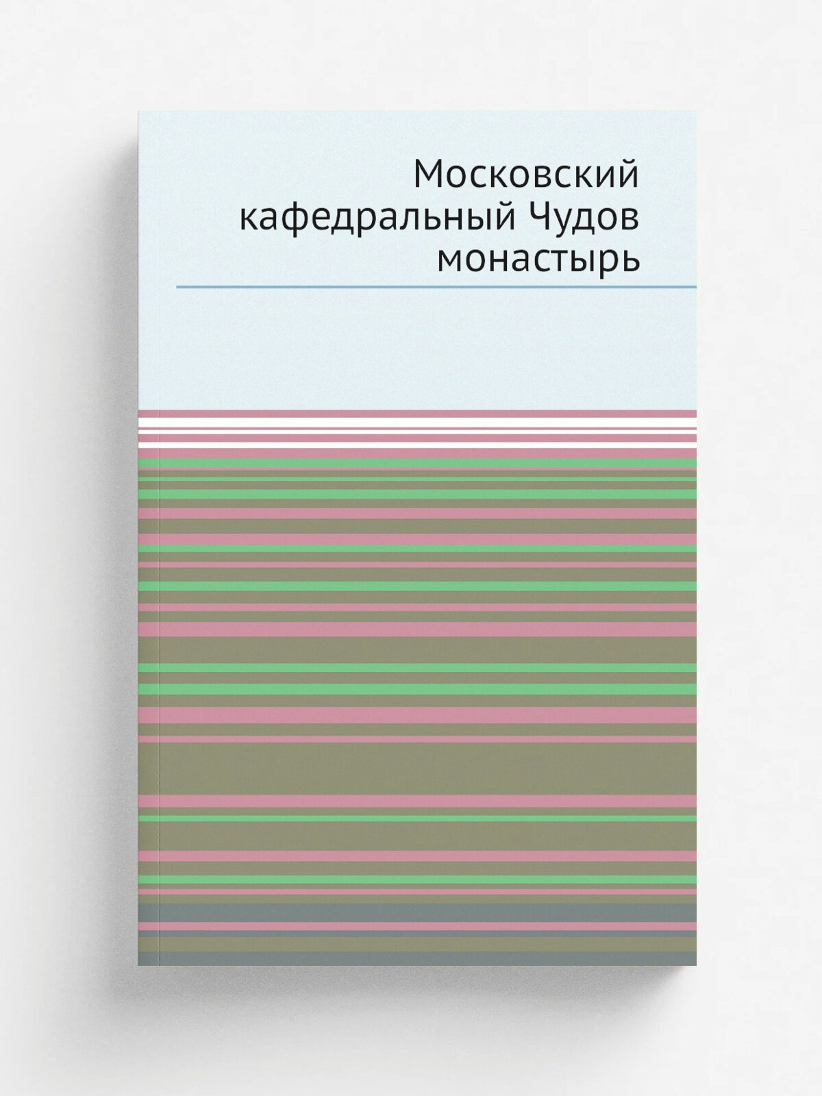 Московский кафедральный Чудов монастырь