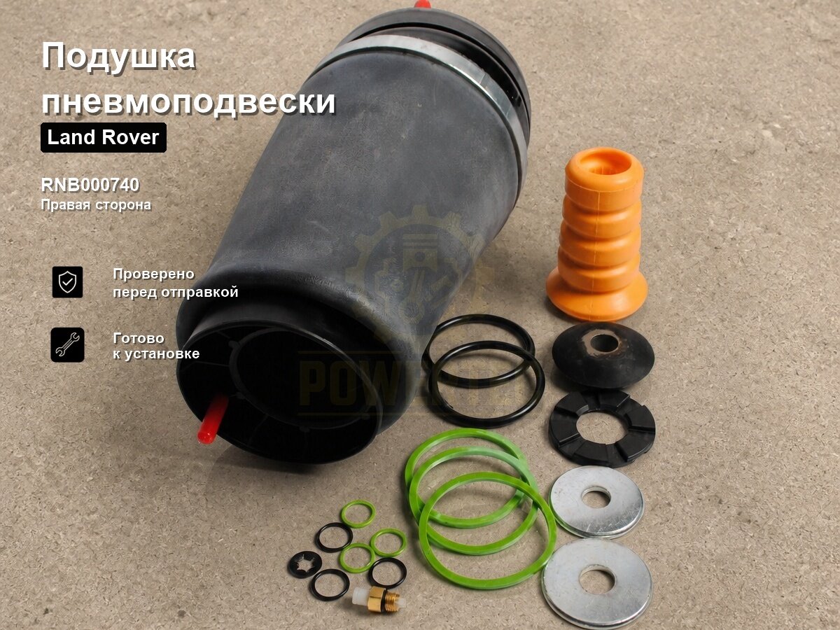 Подушка пневмоподвески RNB000740 Powertec LAND ROVER