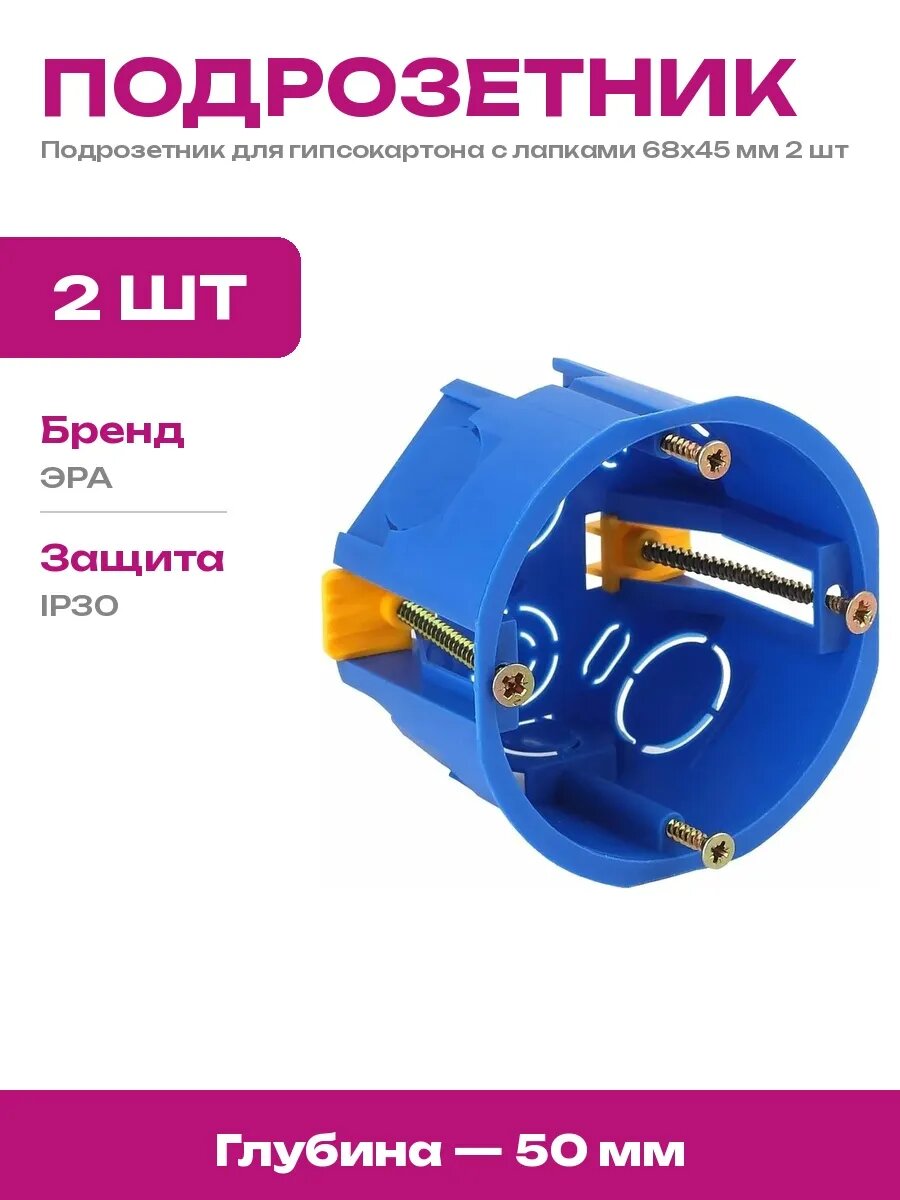 Установочная коробка КУП 68х45 мм для гипсокартона 2 шт