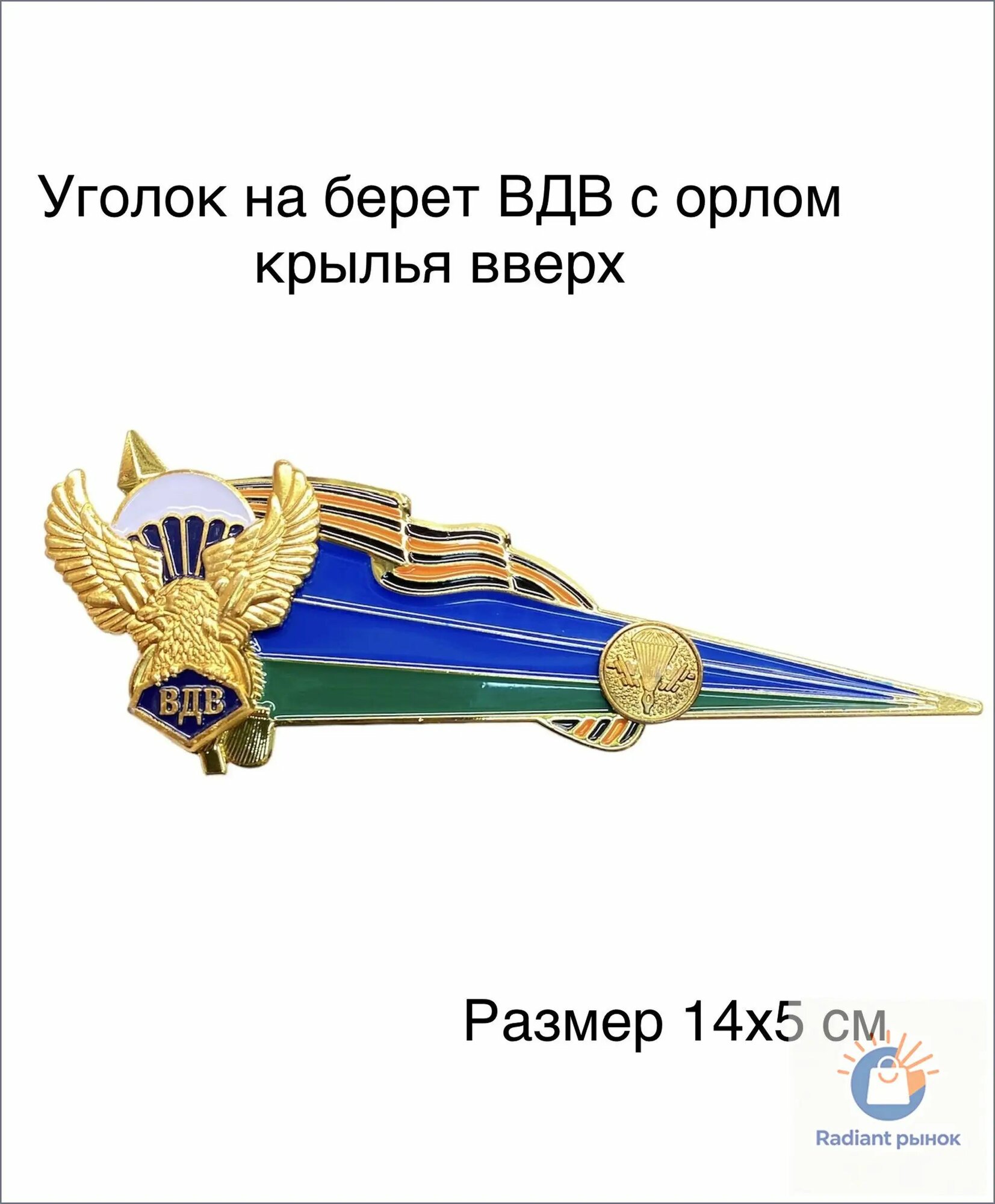 Уголок на берет ВДВ с орлом крылья вверх