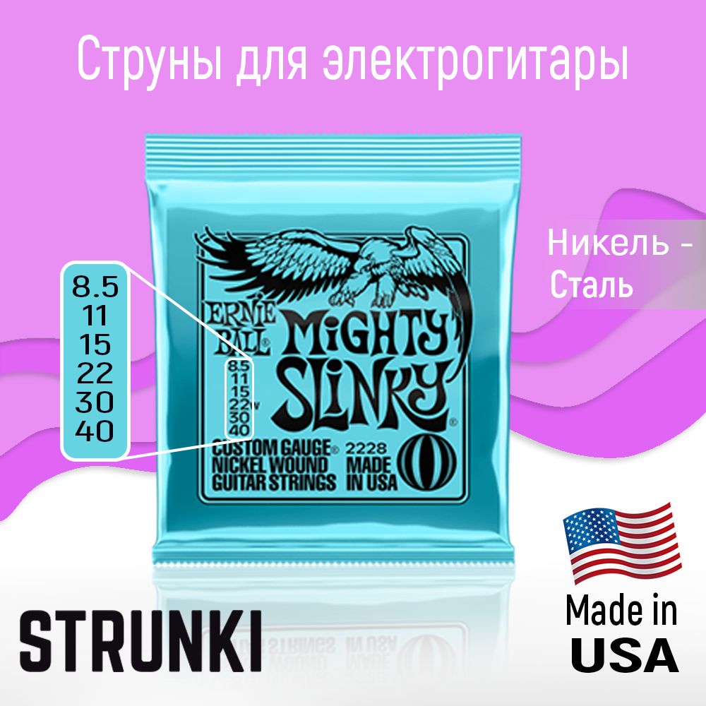 Струны для электрогитары Ernie Ball 2228 Mighty Slinky 8.5-40