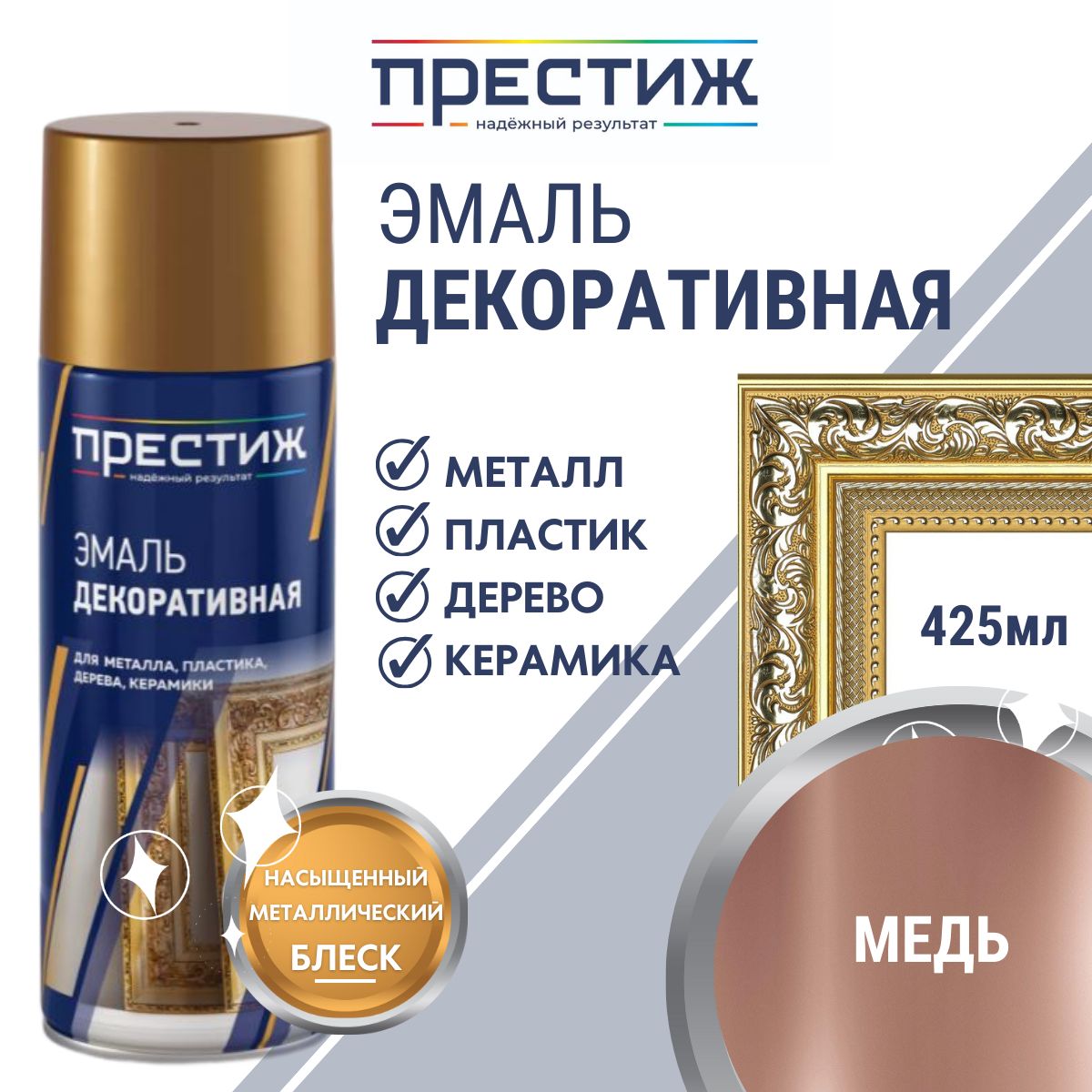 Аэрозольная алкидная эмаль престиж Металлик Медь, 425мл